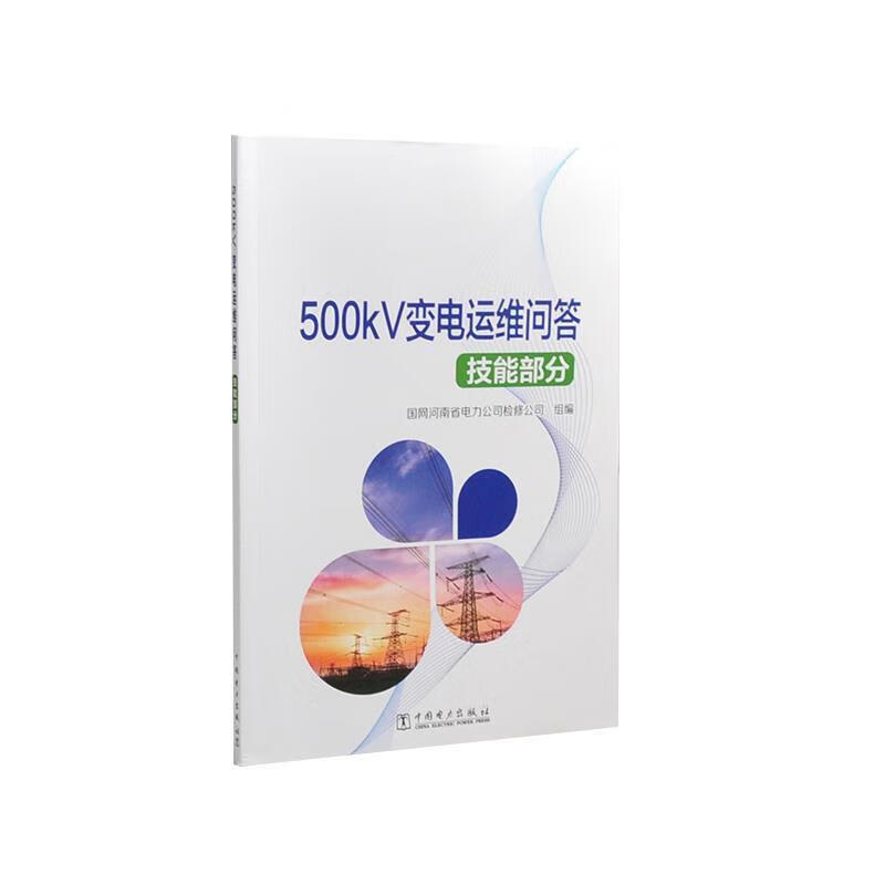 500kV变电运维问答:技能部分