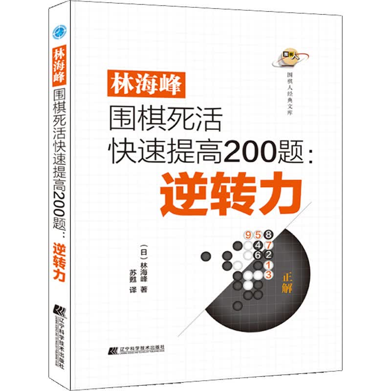 林海峰围棋死活快速提高200题:逆转力 图书