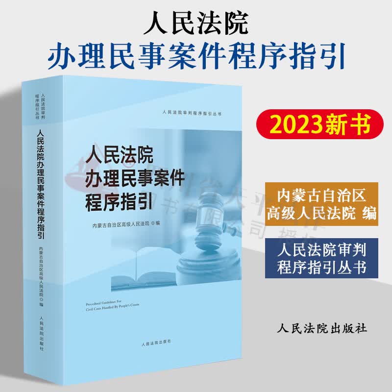 【现货速发】2023新书 人民法院办理民事案件程序指引 人民法院审判程序指引丛书 人民法院出版社 9787510932885