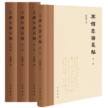 王铎年谱长编：全4册