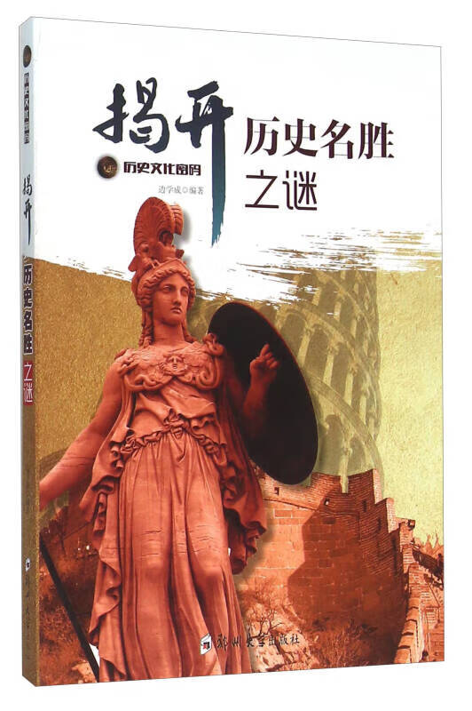 【书】揭开历史名胜之谜