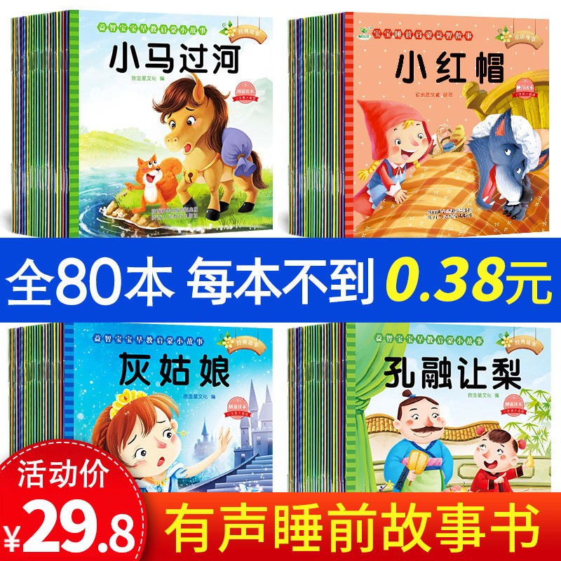 80册有声伴读 儿童童话故事绘本0-3-6岁宝宝睡前故事书籍早教书启蒙幼儿图书儿童读物 儿童故事书籍 幼儿园故事书阅读推荐