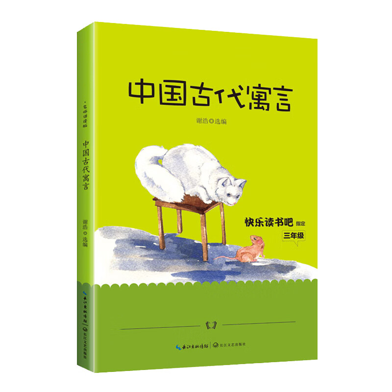 中国古代寓言 三年级下册快乐读书吧阅读（青少年整本书阅读书系·名师讲读版）