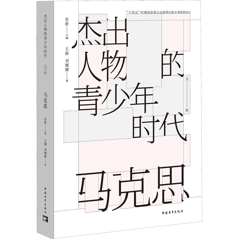 马克思 王静,刘娜娜 张新 编 书籍