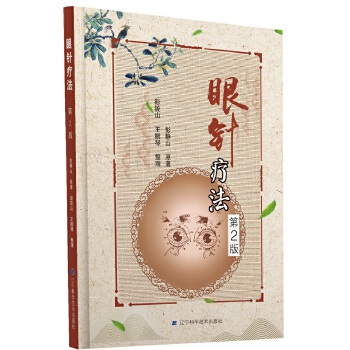 眼针疗法