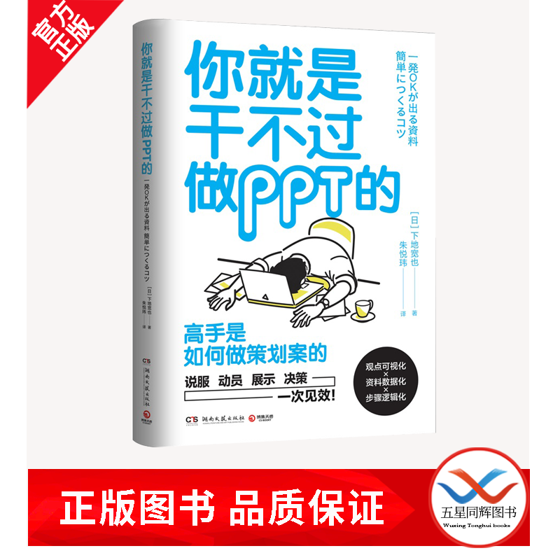 包邮 你就是干不过做PPT的 (日)下地宽也 高手如何做策划案 和秋叶一起学PPTppt思维 你就是干不过做PPT的