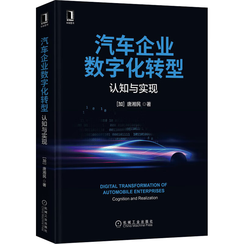 汽车企业数字化转型 认知与实现