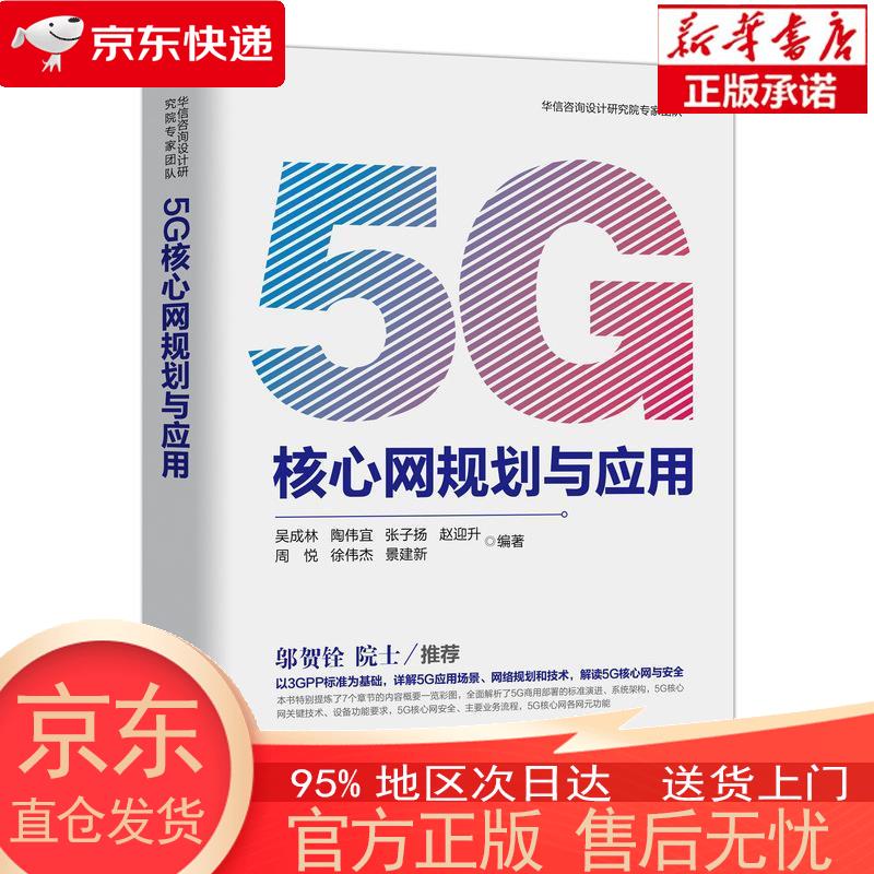 【全新速发】5G核心网规划与应用 吴成林 人民邮电出版社