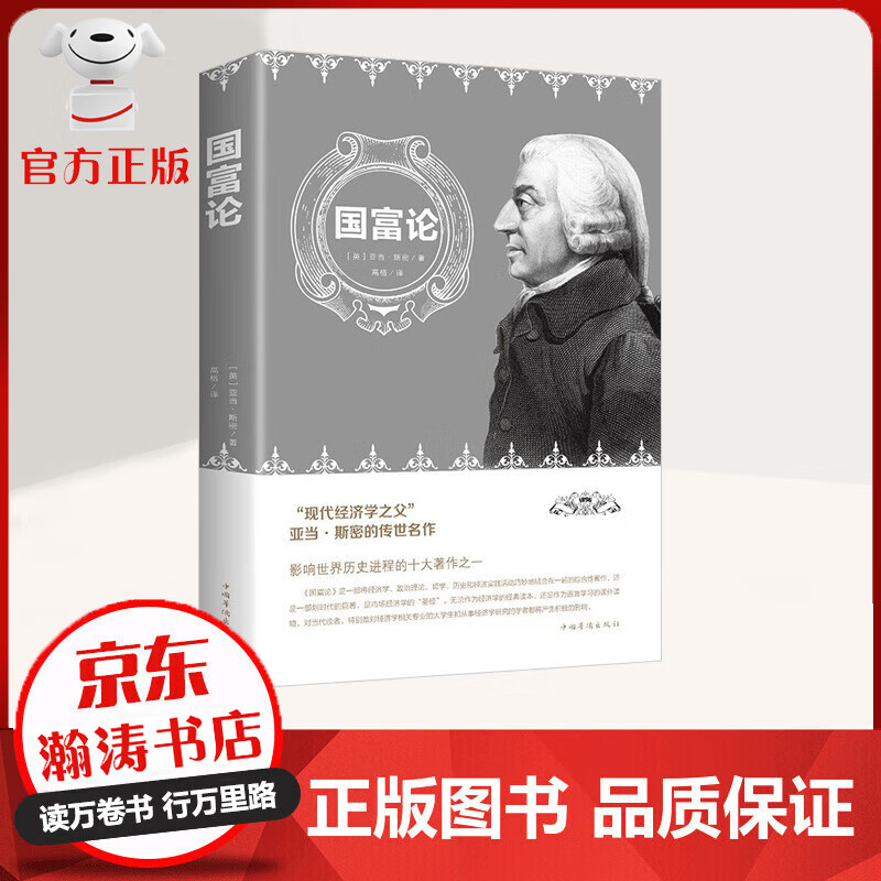 【特价专区】国富论 现代经济学之父 亚当斯密的传世名作 影响世界历史进程的十大著作之一 经典著作书籍