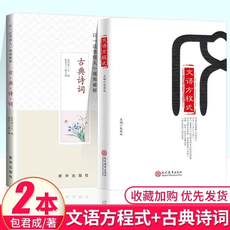 全新重构阅读思维法事情人阅读法深度解析文语方程式 包君成\/著 人民日报出版社 学习阅读读书 文语方程式+[法事情人] 古典诗词2本套装