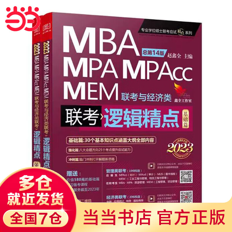【当当】逻辑精点：精点教材 总第14版 2023版MBA/MPA/MPAcc联考与经济类联考(赠送“基础篇”学习备考课程)