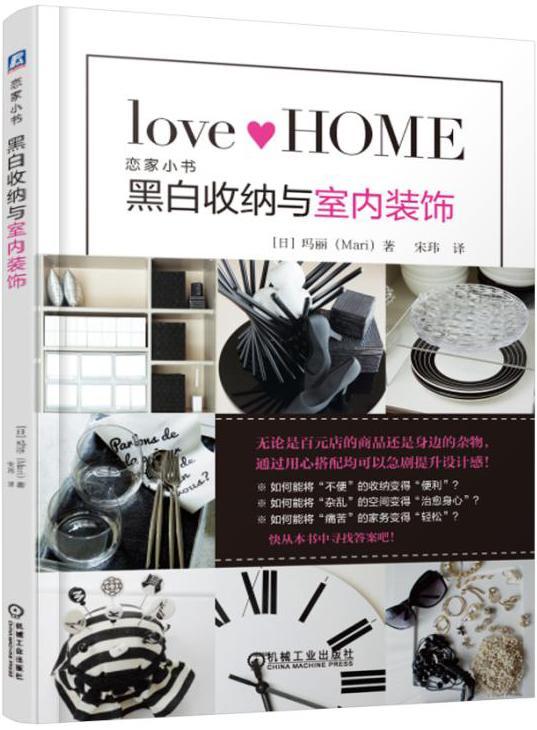 黑白收纳与室内装饰/玛丽/机械工业出版社/家居/书籍