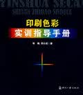 印刷色彩实训指导手册 陈梅,周以成著