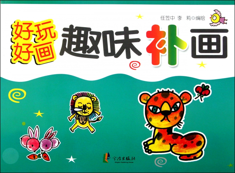 趣味补画/好玩好画