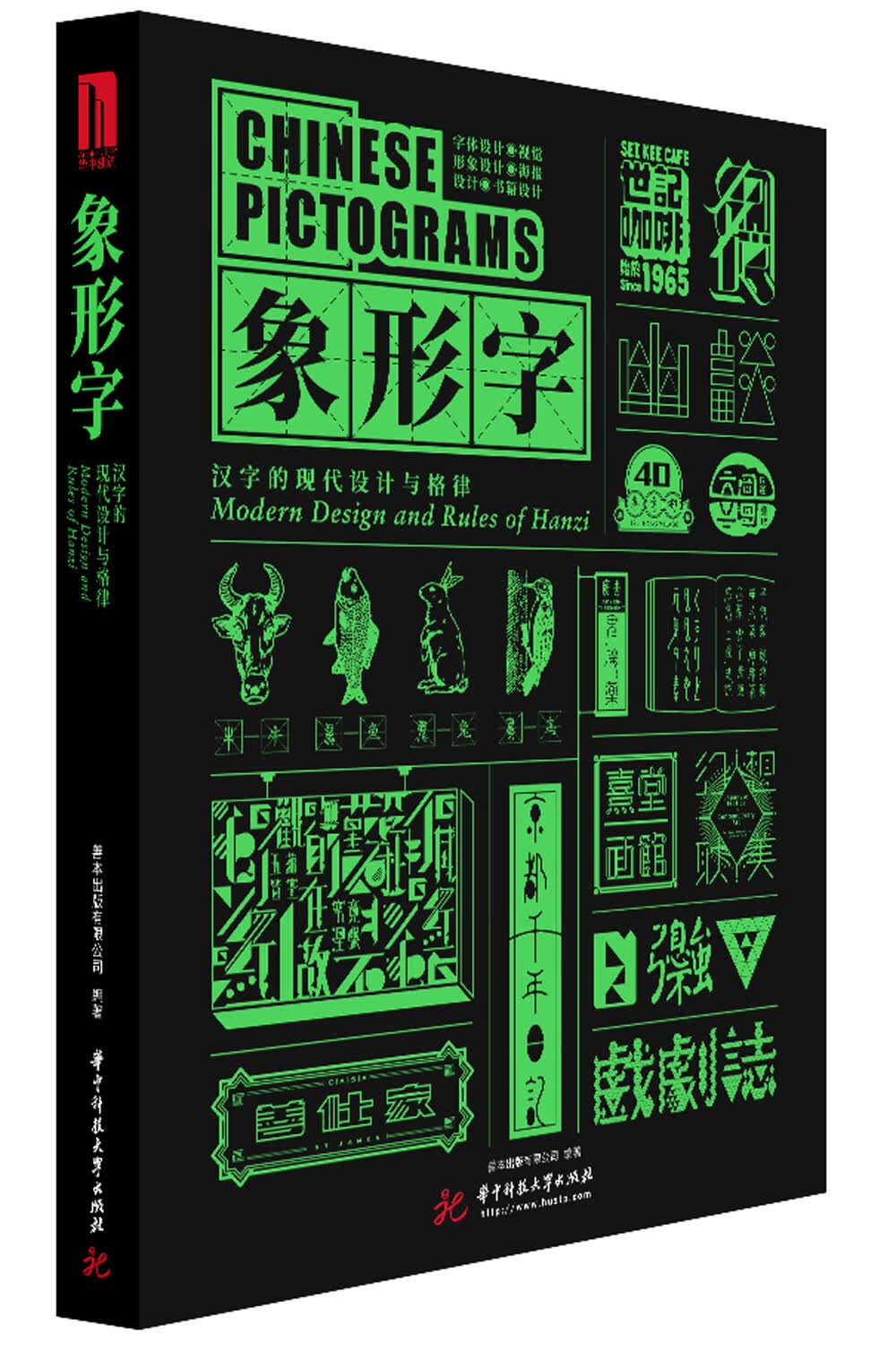 象形字 汉字的现代设计与格律【好书】