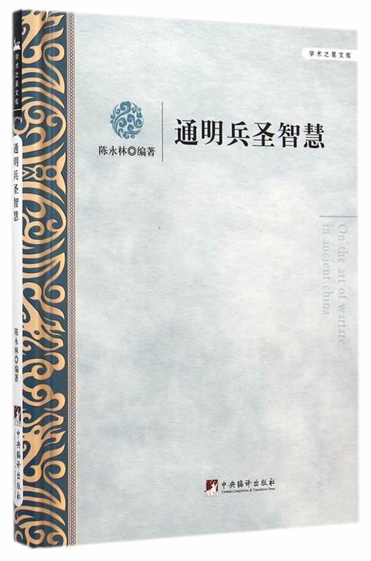 通明兵圣智慧 陈永林编著【书】