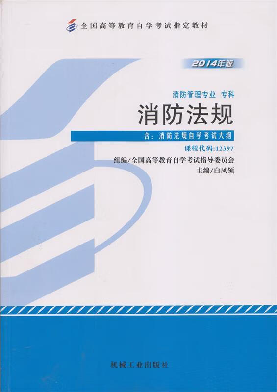 ！ 消防法规 9787111461395 机械工业出版社
