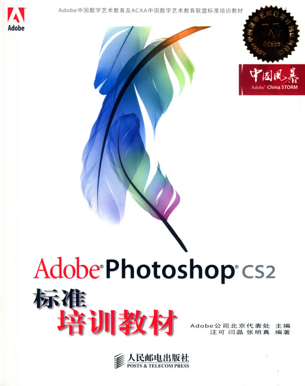 Adobe 数字艺术教育标准培训教材 Adobe Photoshop CS2标准培训教材【特惠】