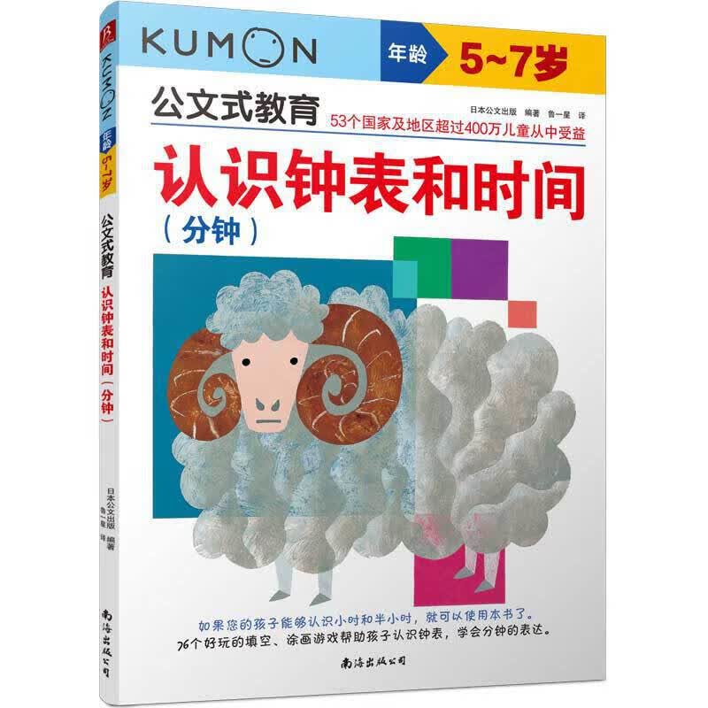 【网书籍公文式教育:认识钟表和时间（分钟）