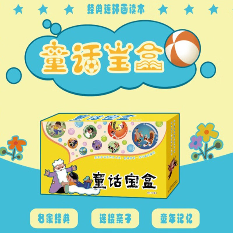 【新书现货】童话宝盒 全套20册 张天翼叶圣陶老舍孙幼军儿童文学连环画故事书籍《稻草人、宝船、小布头奇遇记、狐狸打猎人、孔雀的焰火》