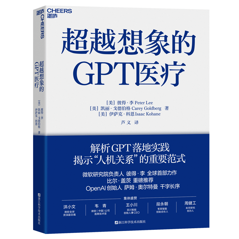 想象的GPT医疗 比尔盖茨推荐 微软研究院负责人彼得李 首作 OpenAI 创始人推荐 chatgpt ai革命 解析GPT落地