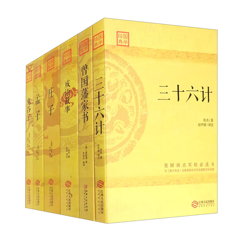 东方智慧经典：鬼谷子+孟子+庄子+三十六计+曾国藩家书+成语故事（套装6册）