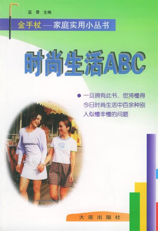 时尚生活ABC 蓝雪主编【书】