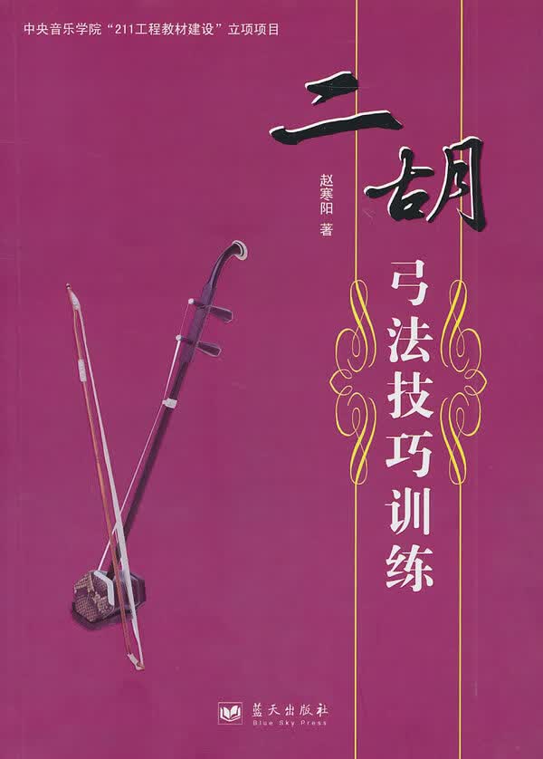 二胡弓法技巧训练【，放心购买】