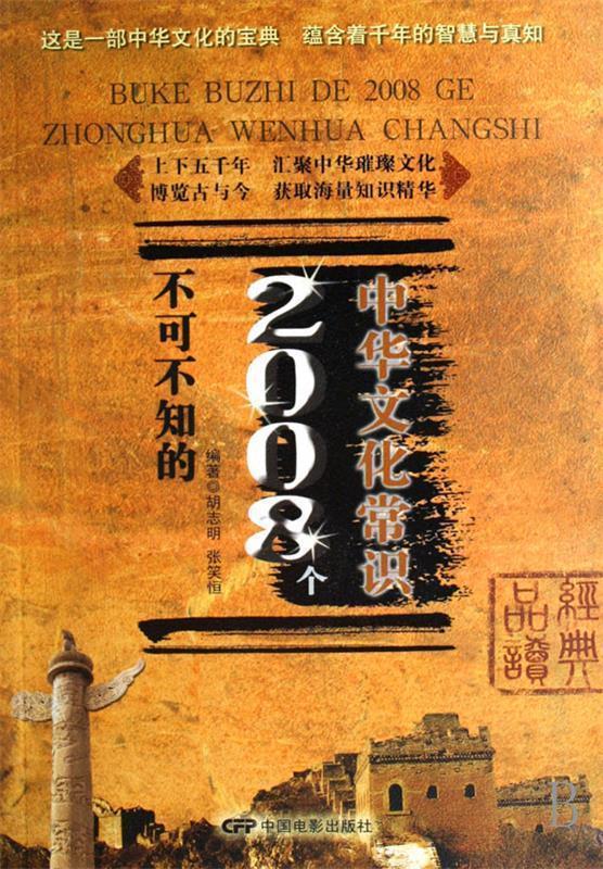 不可不知的2008个中华文化常识【好书，下单速发】
