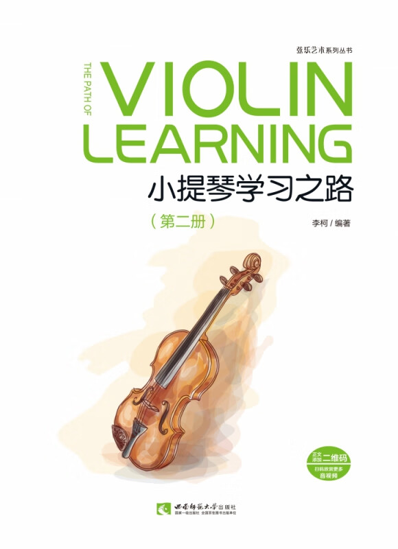 小提琴学习之路(2)/弦乐艺术系列丛书