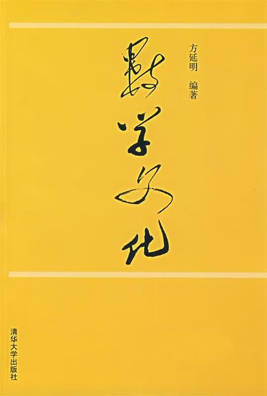 数学文化 方延明编著【书】