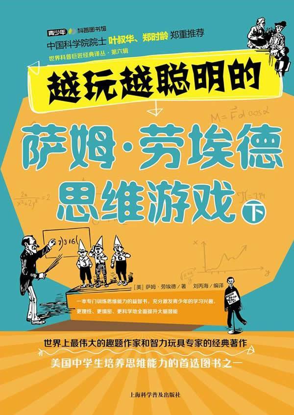 越玩越聪明的萨姆.劳埃德思维游戏-下 萨姆·劳埃德 娱乐 休闲 9787542759634 书籍