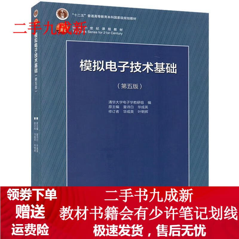 模拟电子技术基础(第五版) 童诗白,华成英 主编 9787040425055 高等教育出版社