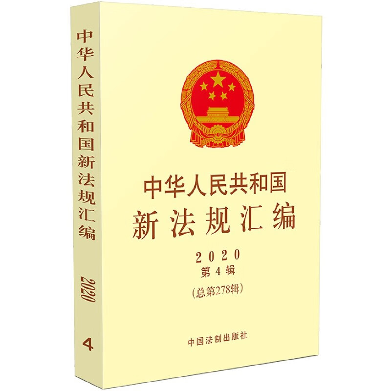 中华人民共和国新法规汇编(2020第4辑总第278辑)