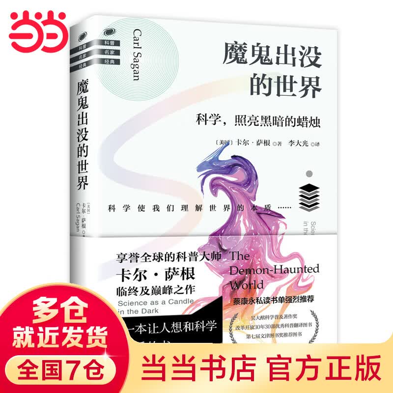 魔鬼出没的世界（在谣言风行的年代，我们更要像科学家一样思考）