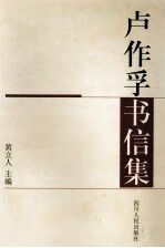 卢作孚书信集9787220065385