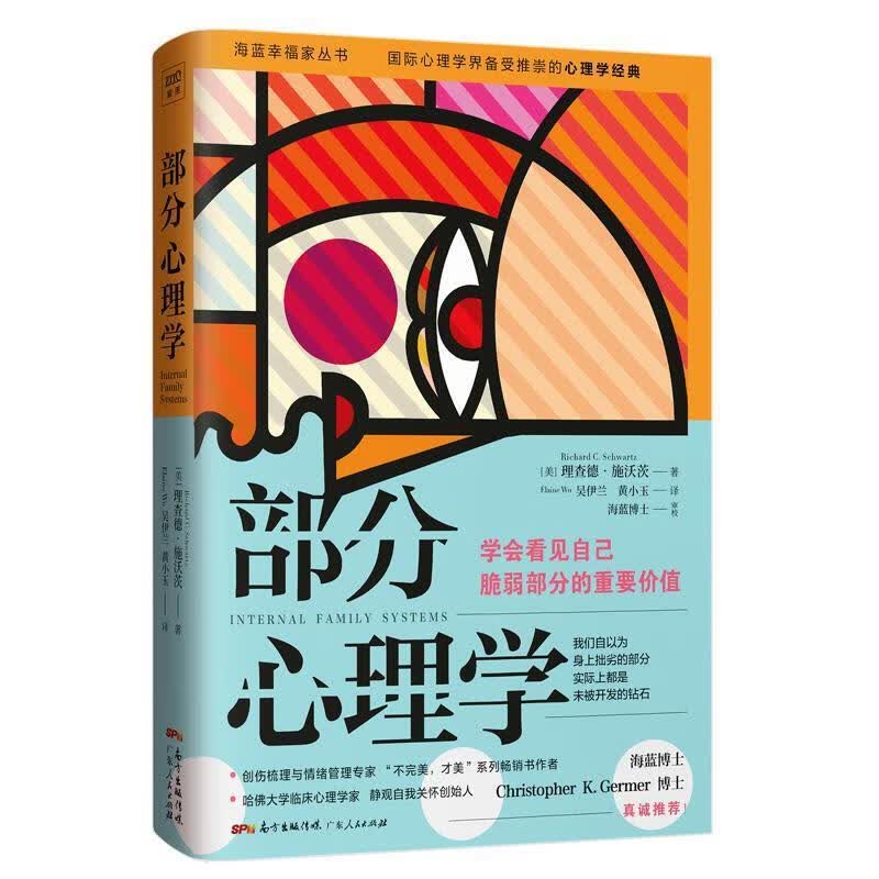 部分心理学 [美]理查德·施沃茨 广东人民出版社 9787218121451