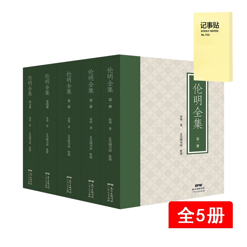伦明全集（全5册）+记事便签1本