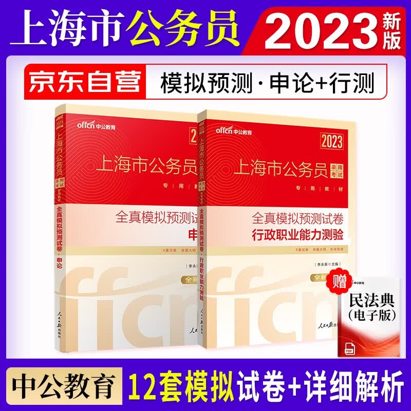 【单本包邮】备考2024中公教育上海市考公务员省考试用书2023 行测+申论 预测试卷 2本 乡镇联考公安扶选调生政法可搭粉笔5000题华图