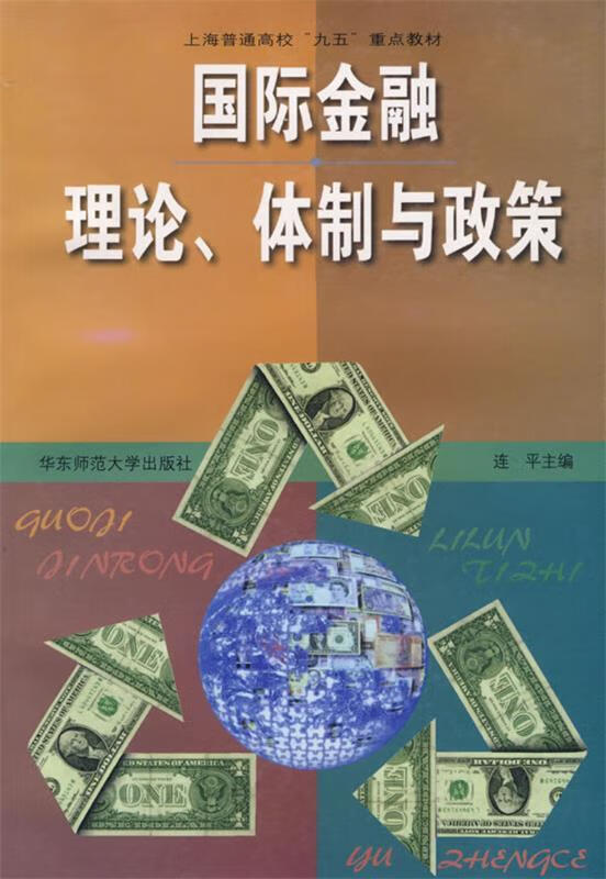 国际金融理论、体制与政策