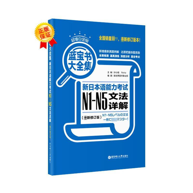 超值白金版·蓝宝书大全集:新日本语能力考试N1-N5文法详解(最新修订版)(超值白金版,近期新修订版)