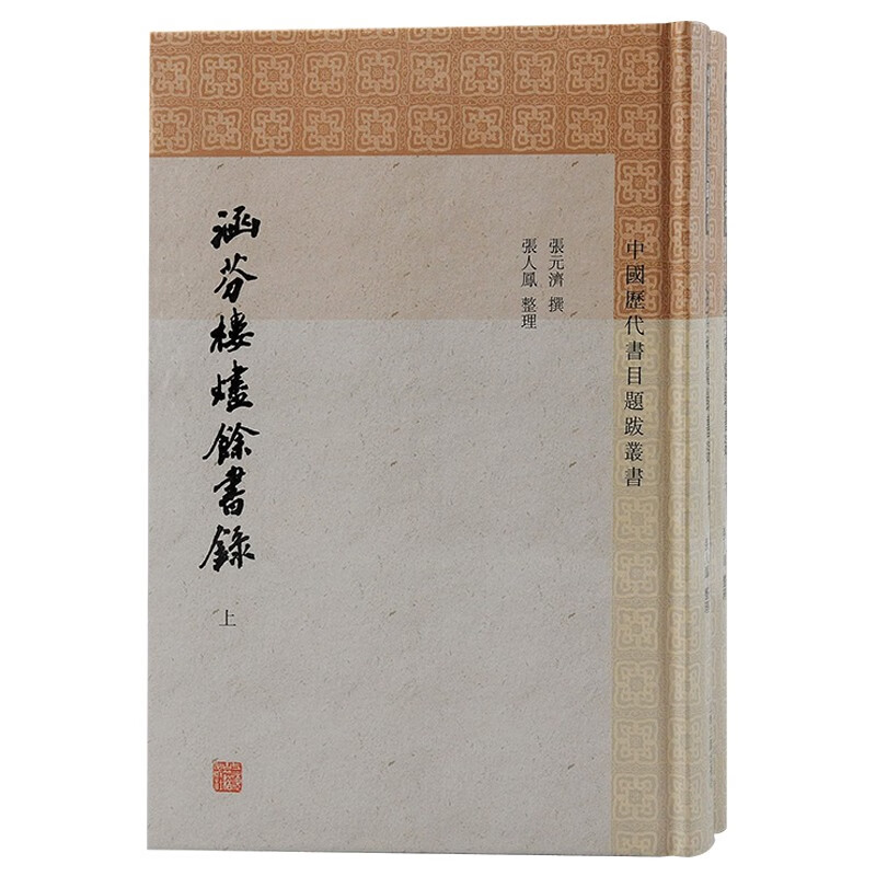 涵芬楼烬余书录(全二册)/中国历代书目题跋丛书
