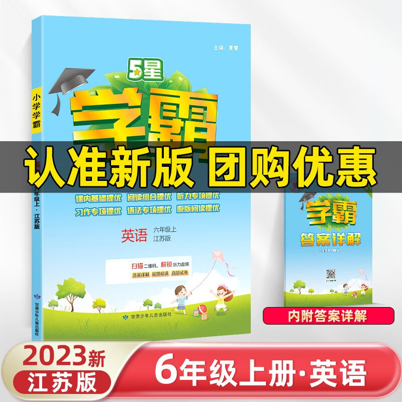 【科目版本自选】2023秋新版小学学霸六年级上册下册语文数学英语 【上册】英语 译林版