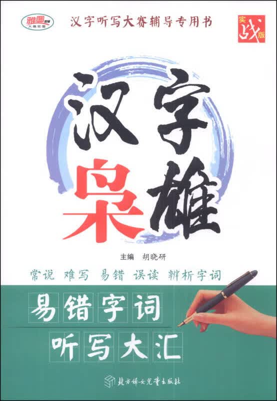 汉字听写大赛辅导专用书 汉字枭雄 易错字词听写大汇（实战版）【好书】
