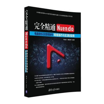 完全精通Nuendo电脑音乐及音频：精细作与实践指南 钟金虎