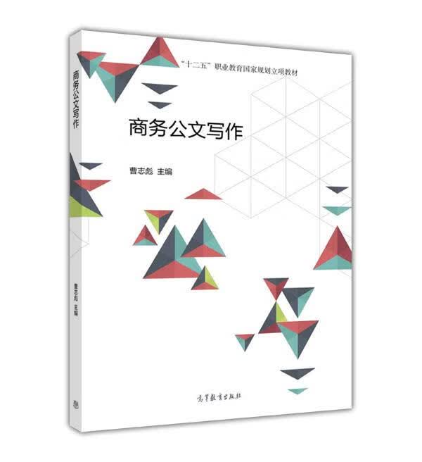 商务公文写作 曹志彪
