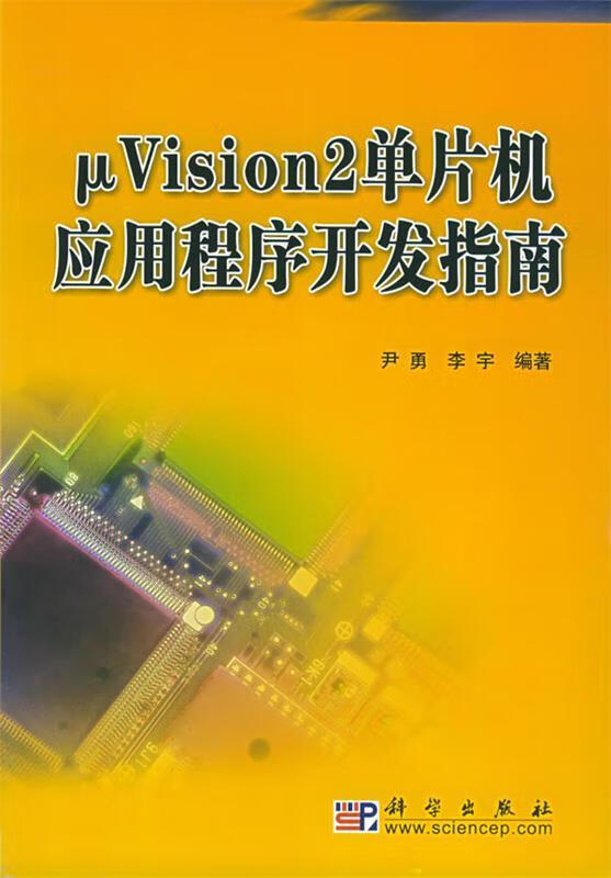 Vision2单片机应用程序开发指南 尹勇,李宇 编著