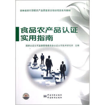 食品农产品认证实用指南