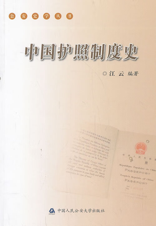 中国护照制度史