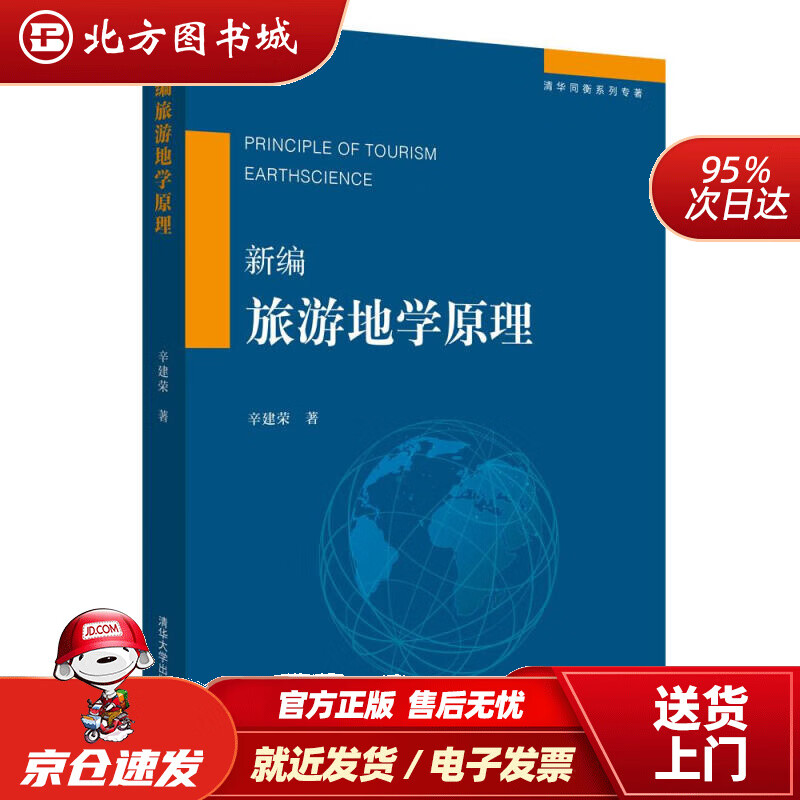 【现货】新编旅游地学原理辛建荣清华大学出版社 北方图书城